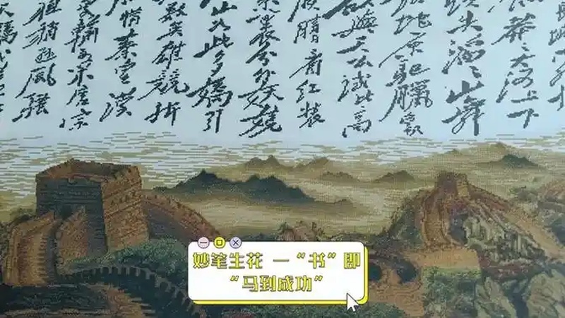 妙笔生花,一"书"即"马到成功"