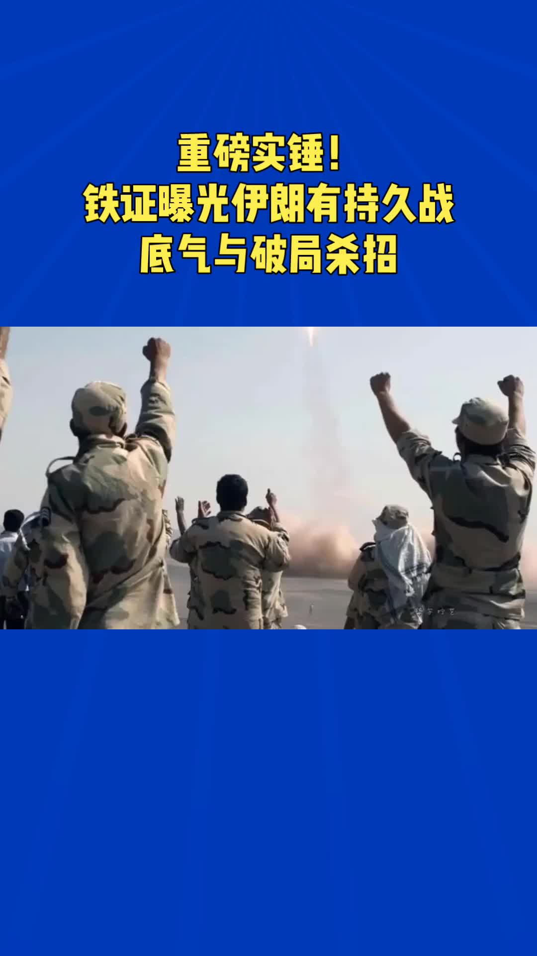 重磅实锤!铁证曝光伊朗有持久战底气与破局杀招 #军事 #战争 #国际...