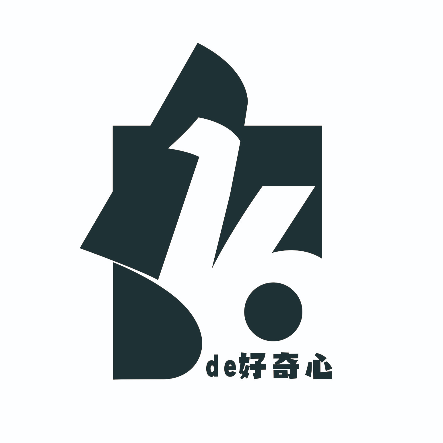 16的好奇心 