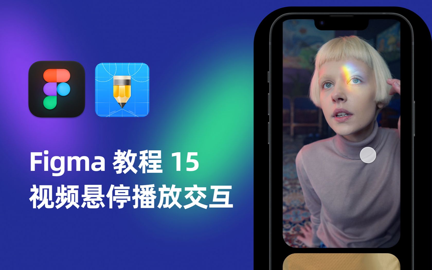 Figma入门教程15-视频悬停自动播放交互UI设计软件基础