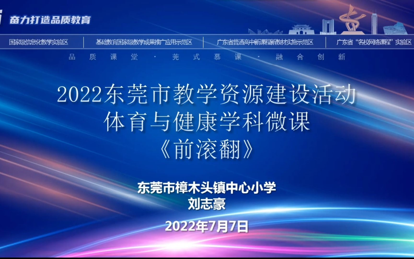 2022东莞市教学资源建设活动 体育与健康学科微课《前滚翻》