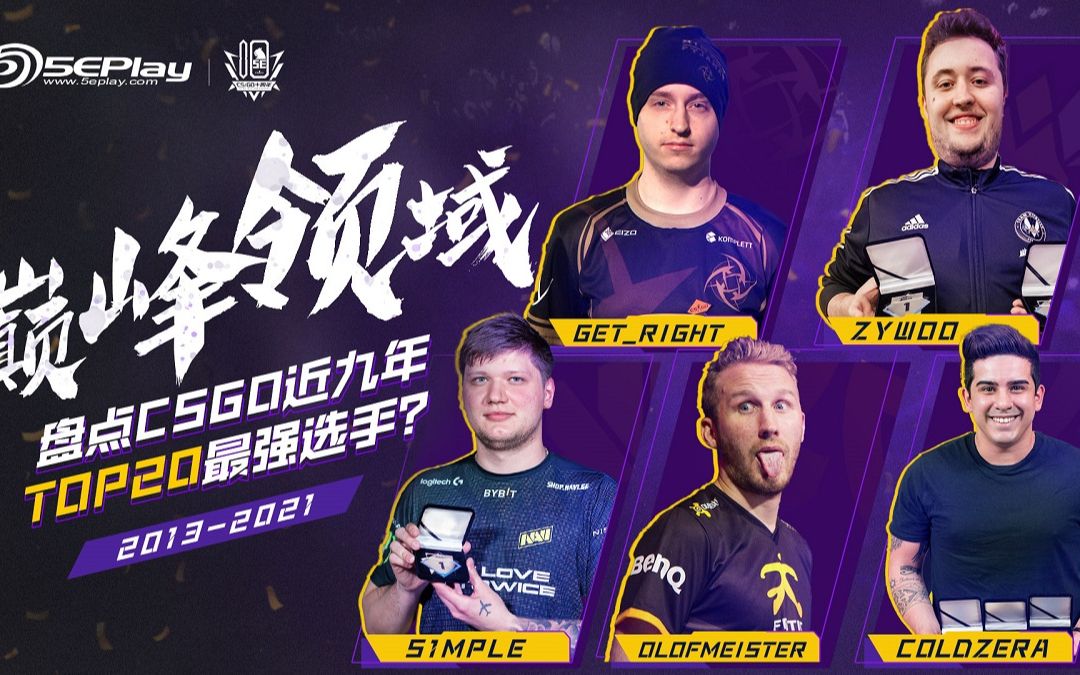 巅峰领域!盘点CSGO近九年TOP20最强选手?