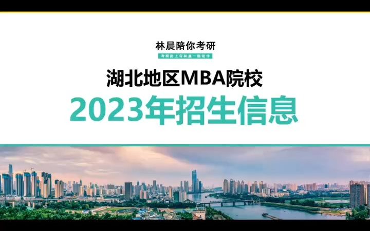 ...MBA商学院排名 湖北武汉工商管理硕士报考条件及费用 林晨陪你考研
