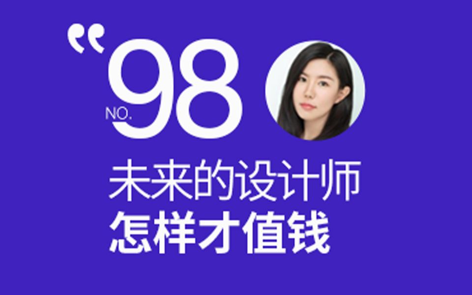 【第98期 优设公开课】在未来怎样的设计师才值钱!《破茧成蝶》刘...