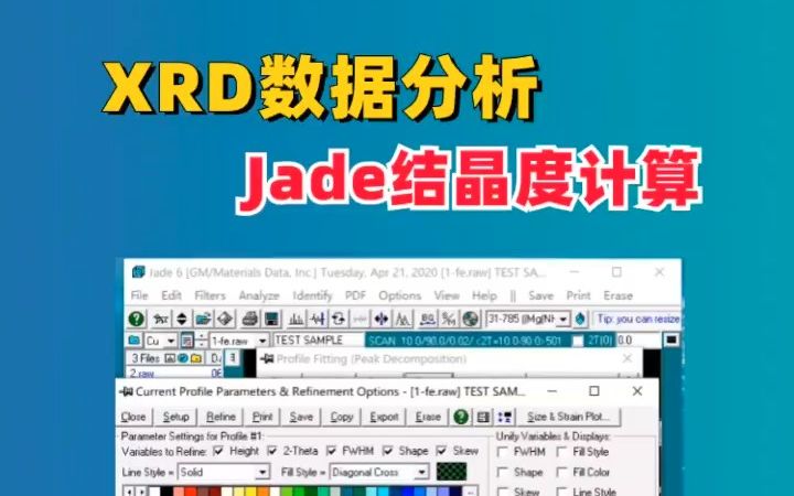 XRD数据分析,Jade结晶度计算