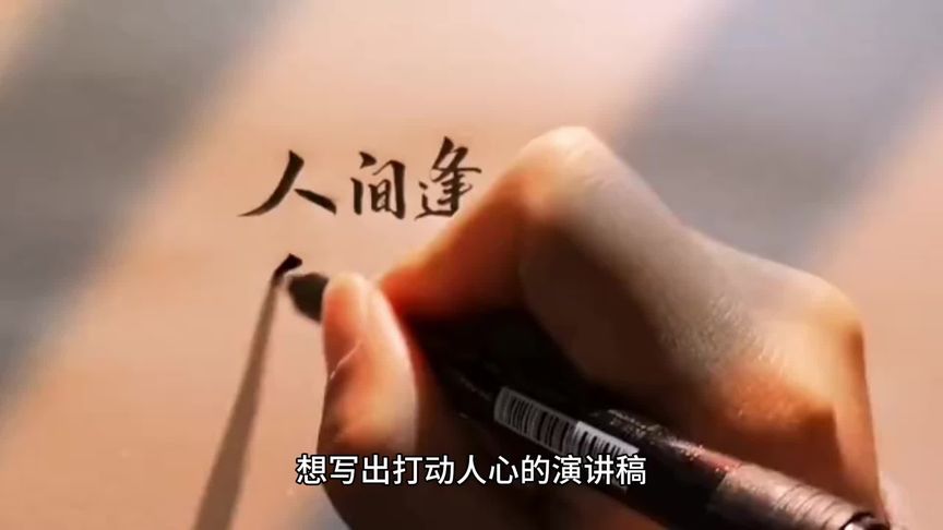 想写出打动人心的演讲稿,高质量的文案写作是关键