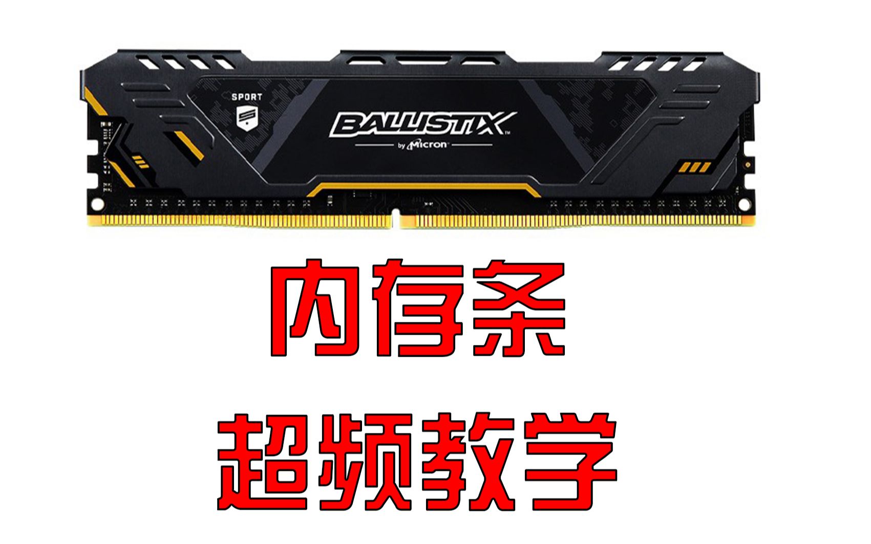 手把手教你超频内存条(适用想简单超频的朋友)