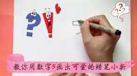 教你用数字5画出可爱的蜡笔小新