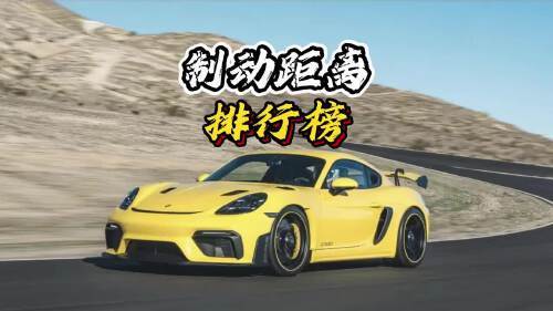 制动距离排行榜看看你的车上榜没有汽车测制动距离