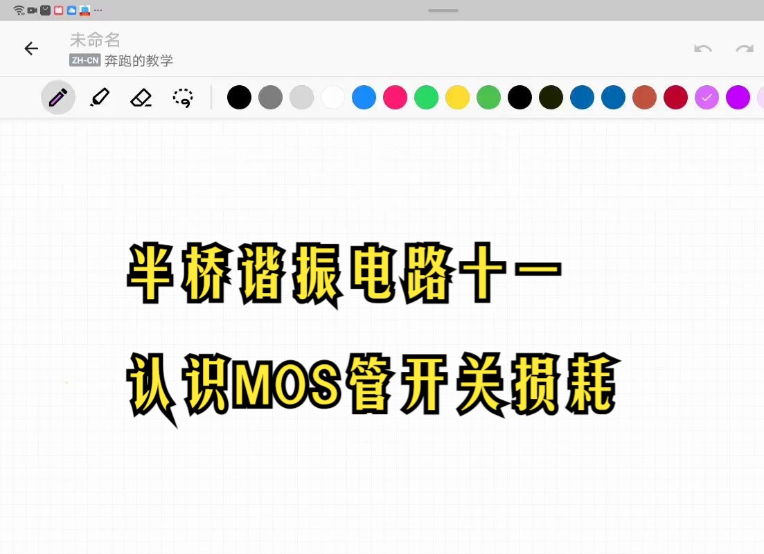 半桥谐振电路之十一:认识MOS管开关损耗原理