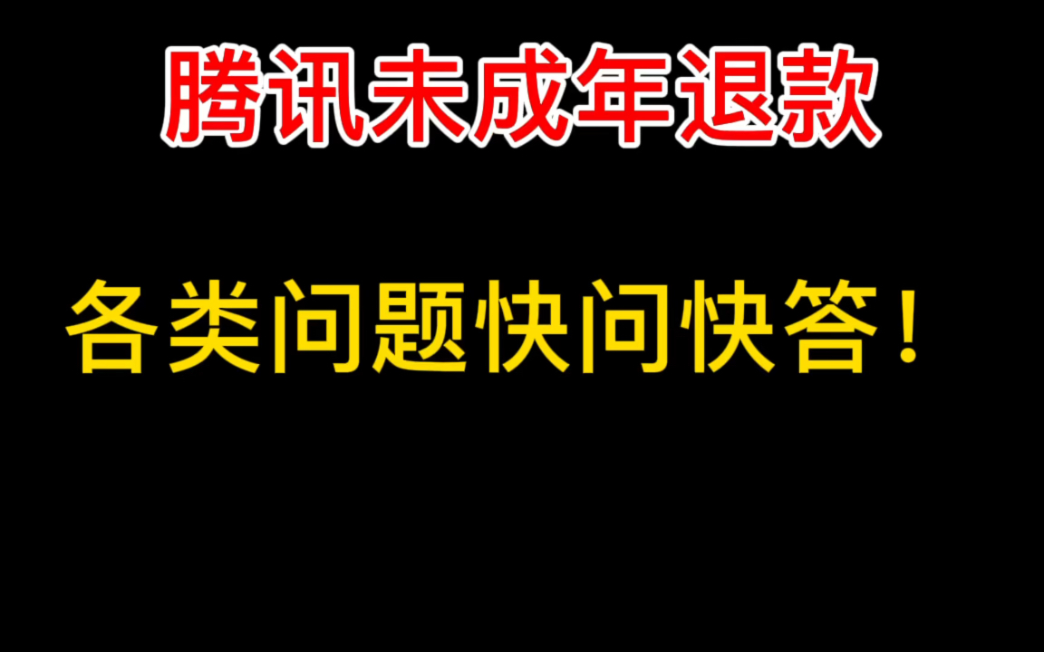 腾讯未成年退款!各类问题快问快答!