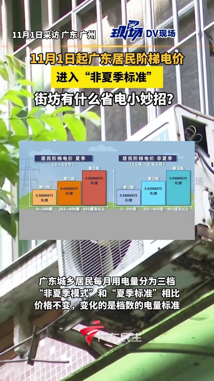 11月1日起广东居民阶梯电价进入"非夏季标准"