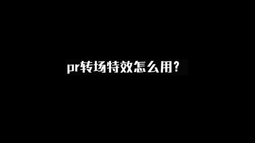 pr新手教程 pr剪辑 pr软件如何给视频加转场pr转场特效讲解