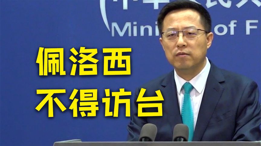 外交部:中方要求美方不得安排佩洛西访台