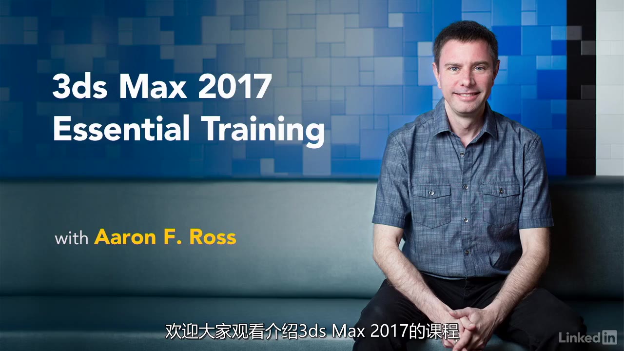 第91期中文字幕翻译教程《3dsMax 2017全面核心训练视频教程》