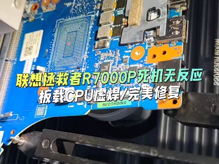 联想拯救者R7000P开机运行一会死机无反应,板载CPU故障/完美修复!