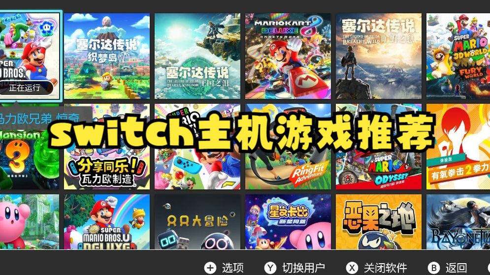switch游戏推荐,附带国行游戏推荐~