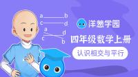 洋葱学园四年级数学上册 第1集 数的产生