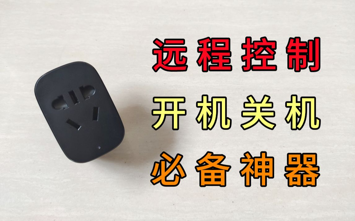 【评测】远程控制电脑开机关机神器!远程办公游戏必备,一键控制电脑...