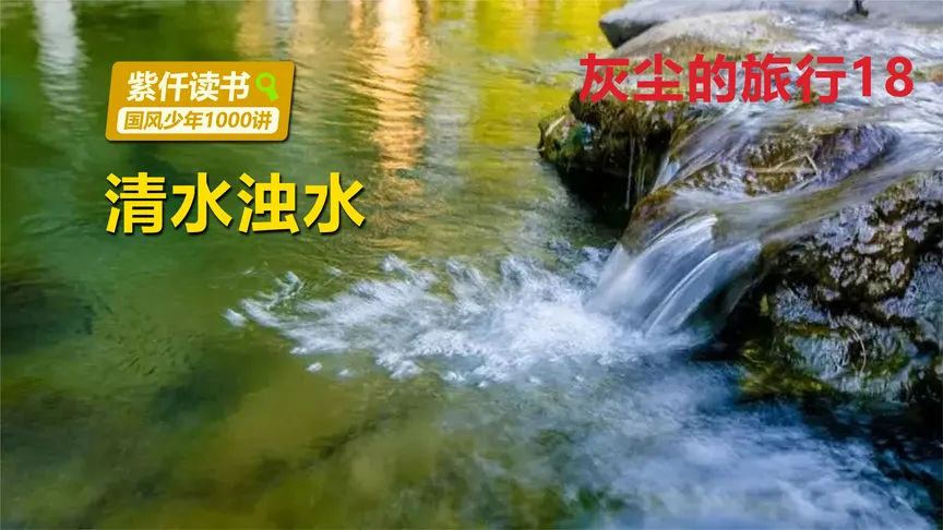 灰尘的旅行连载18:水与人类息息相关,浊水怎样改造为清水呢