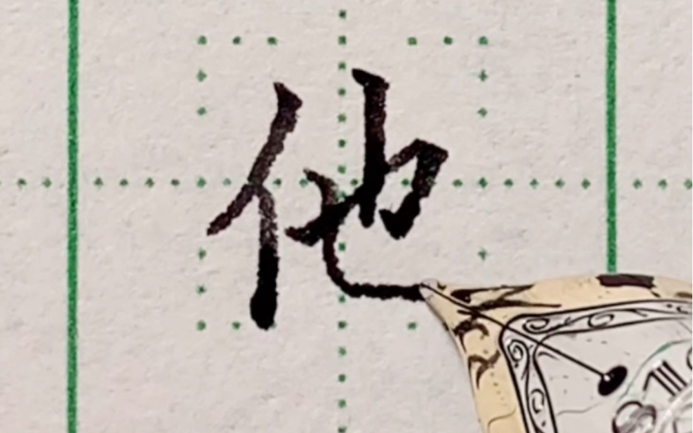 常用100字——他,硬笔楷书零基础入门教学,让你一学就会