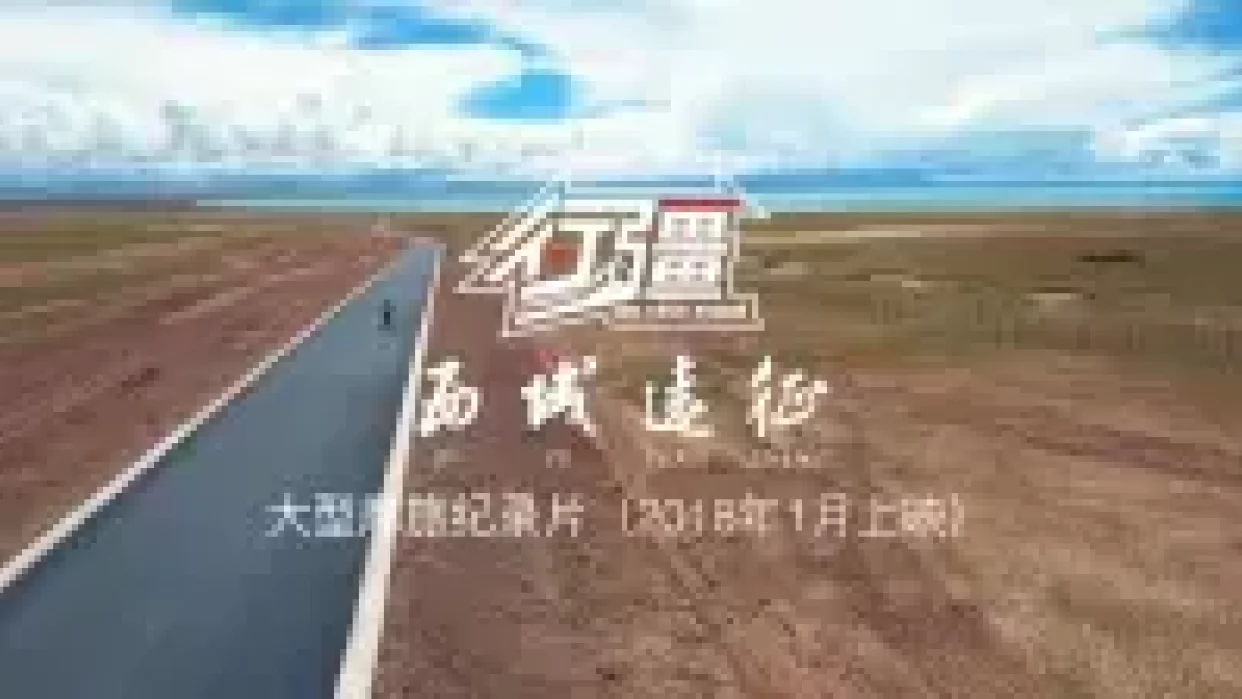 《行疆: 西域远征》大型摩旅航拍纪录片-况露作品