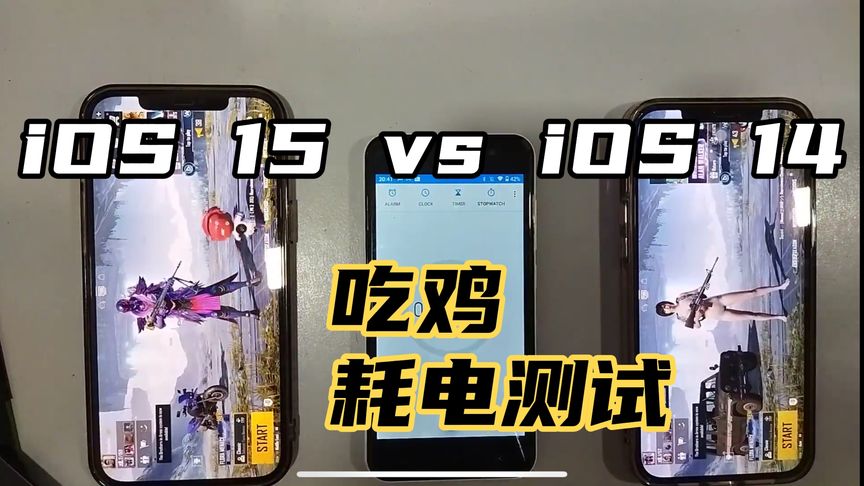 IOS 14 vs iOS 15 吃鸡 ,耗电测试