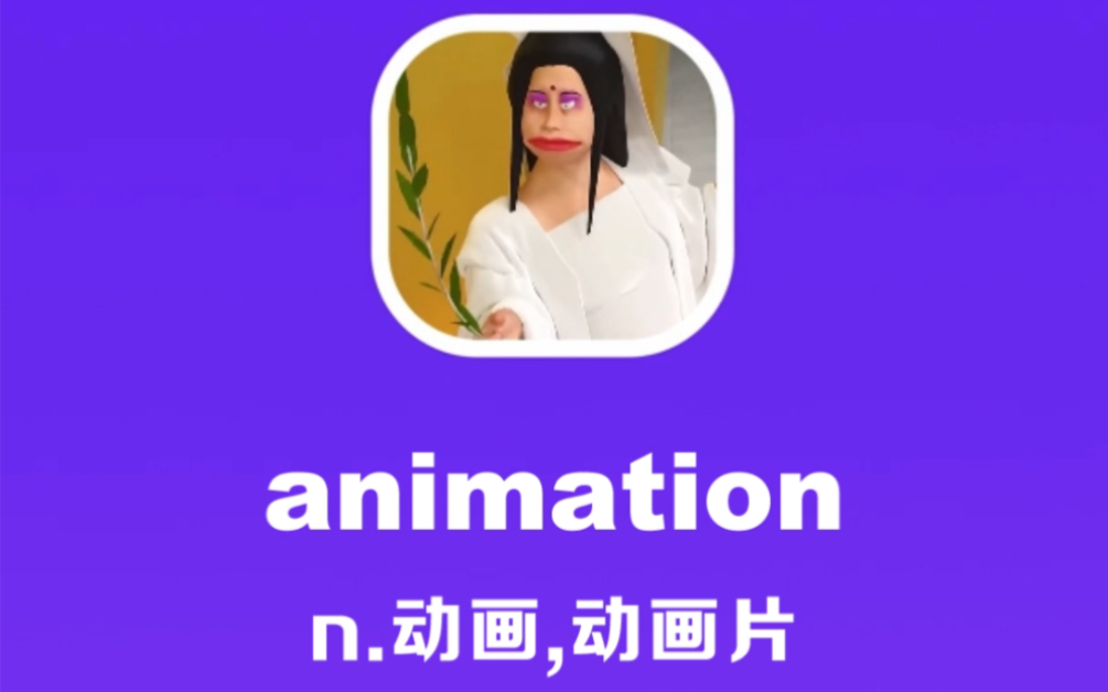 animation:动画,动画片