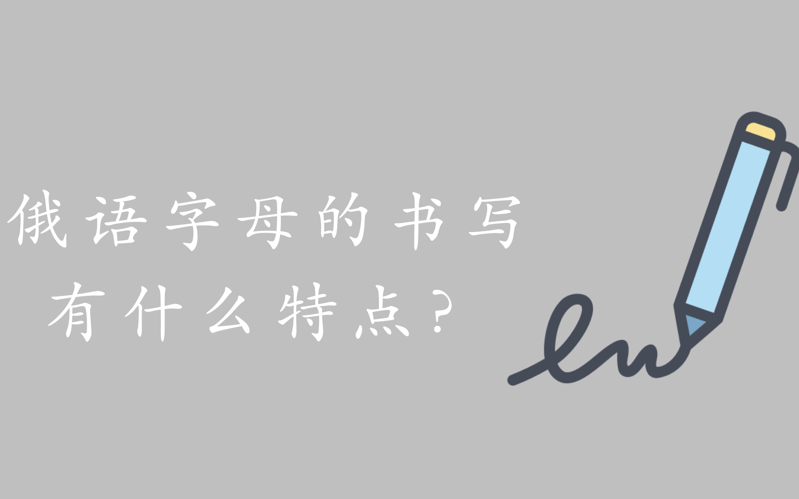俄语入门课2集:字母手写的特点