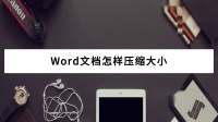 Word文档怎样压缩大小