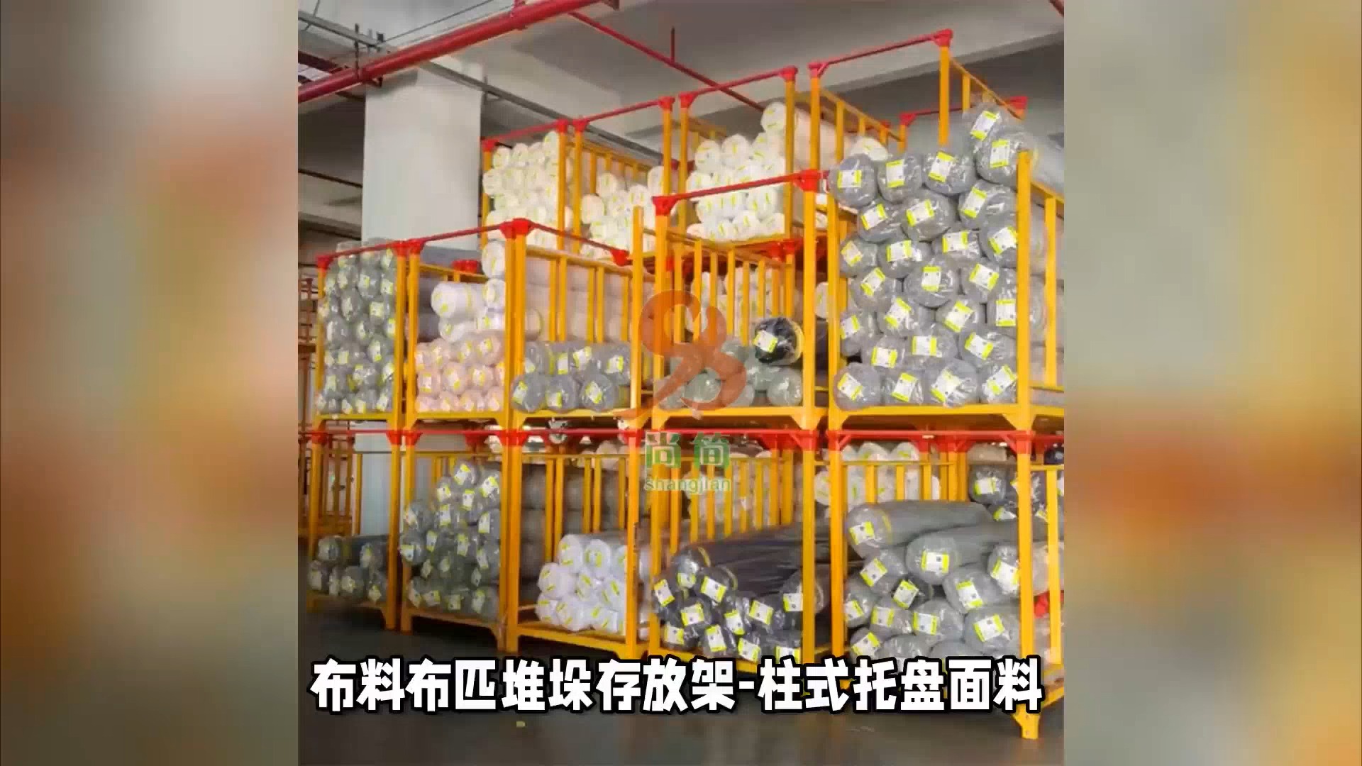 尚简告诉您布料布匹堆垛存放架-柱式托盘面料周转货架是怎样的呢