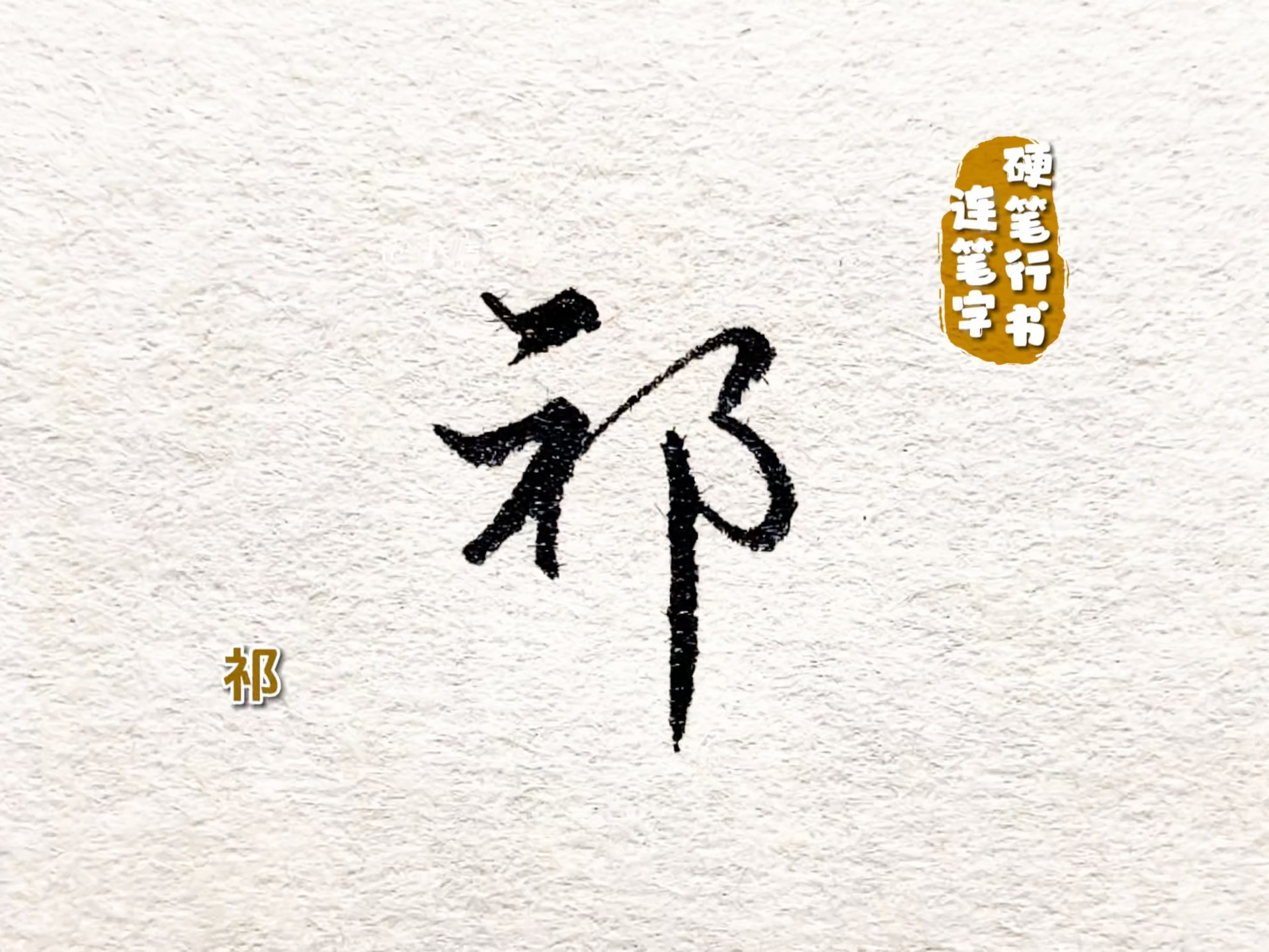 硬笔行书常用连笔字练习:郑祁邱