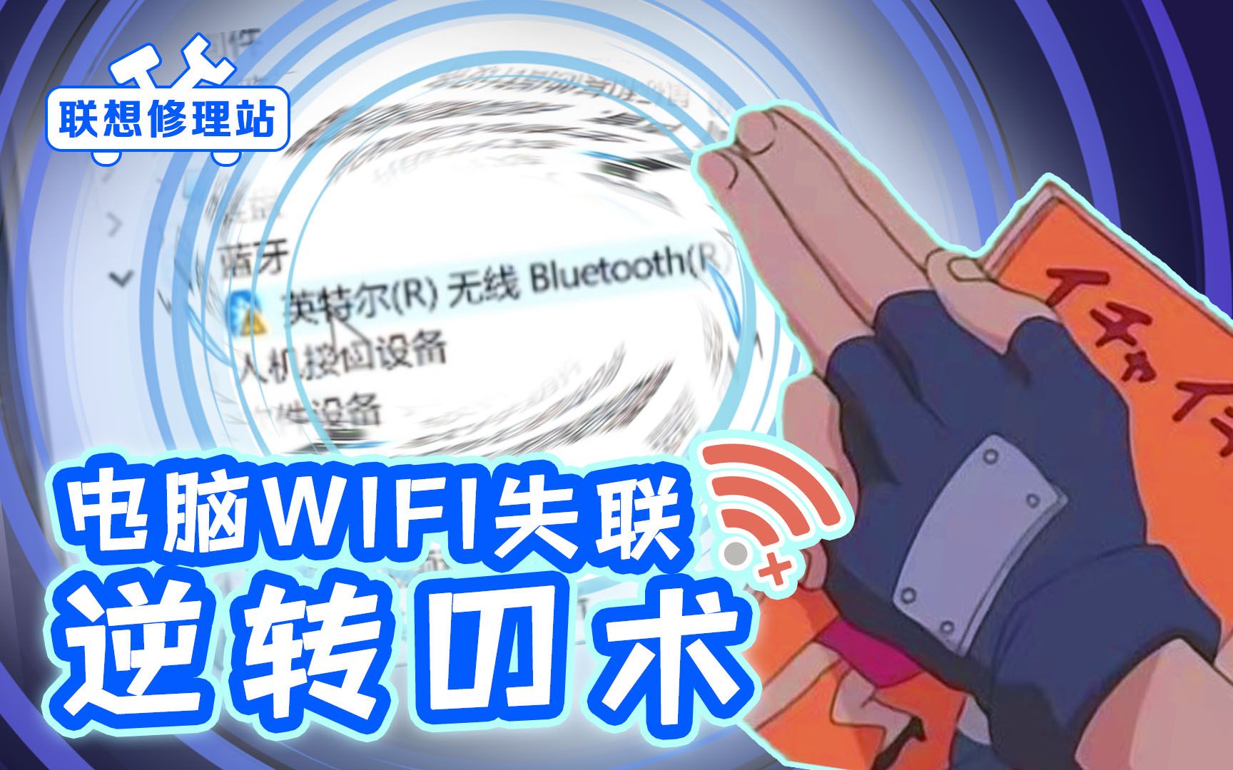 【联想修理站】笔记本电脑死活连不上WIFI怎么办?