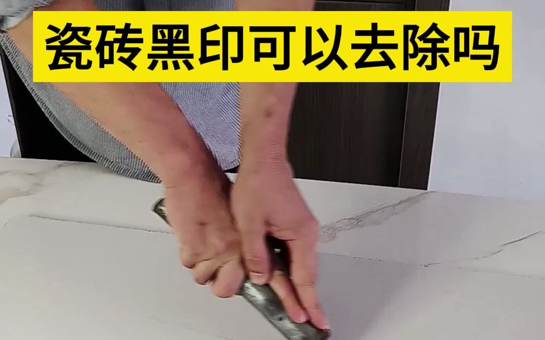 装修中瓷砖很容易被金属划出黑印能去除吗?