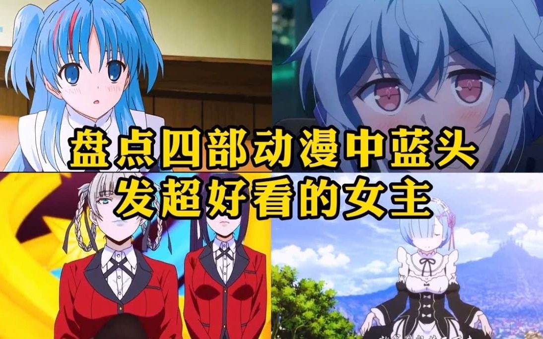 盘点四部动漫中蓝头发的女主,最后一个太卡哇伊了,你喜欢哪个