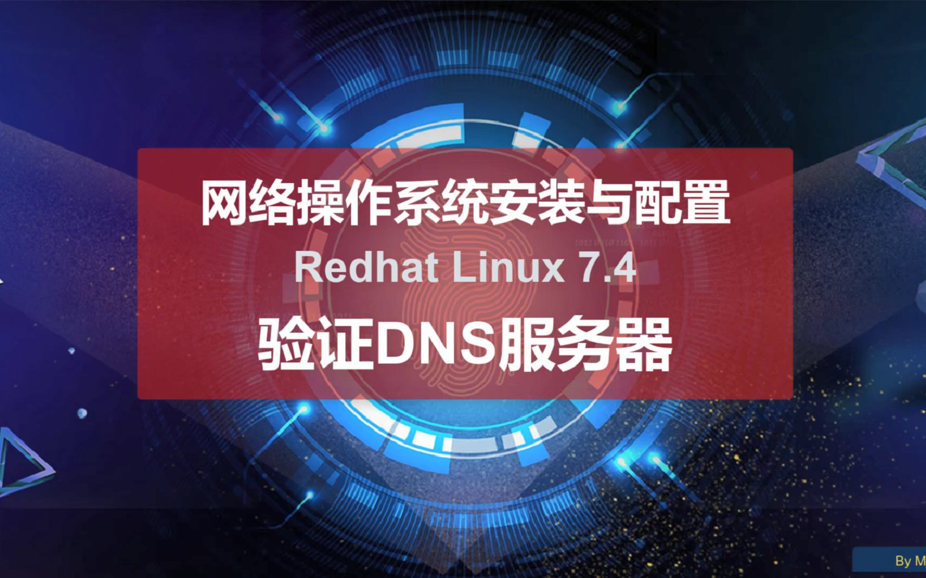 11.验证DNS服务器(网络操作系统安装与配置)