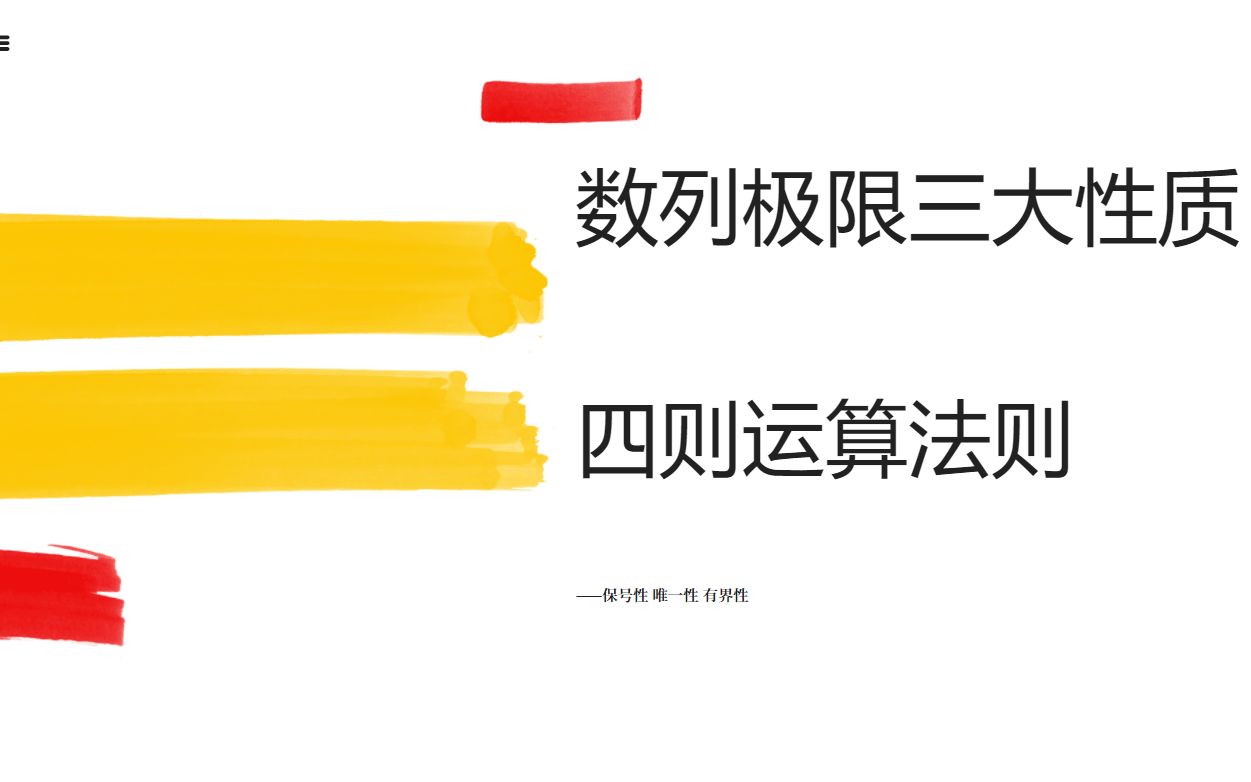 数列极限的三大性质和四则运算法则的证明方法(特别是除法运算法则...