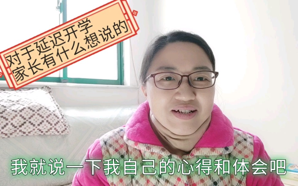 家长对于延迟开学有什么想说的?听听家长的顾虑和心声