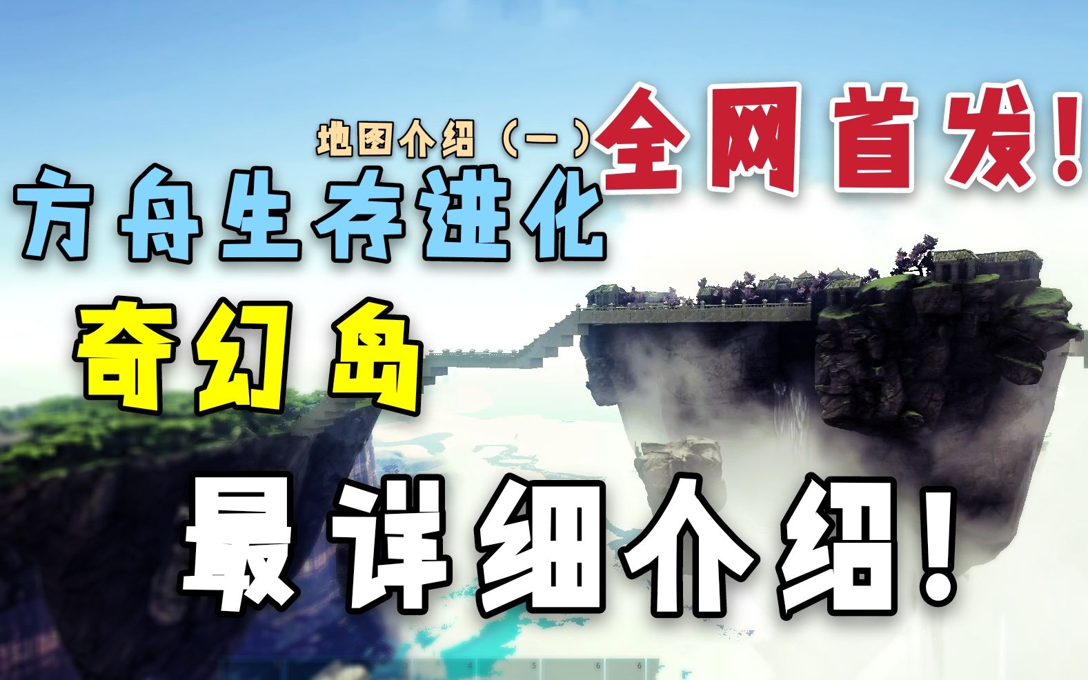 【猹某】全网首发!方舟奇幻岛地图最详细介绍视频!