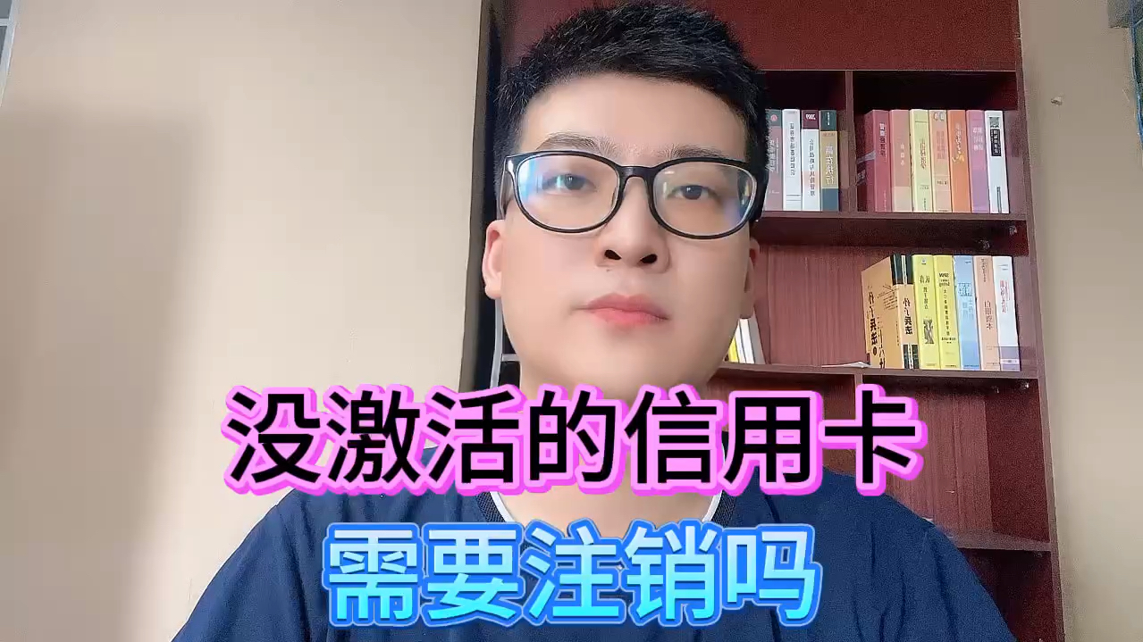 没激活的信用卡,需要注销吗?