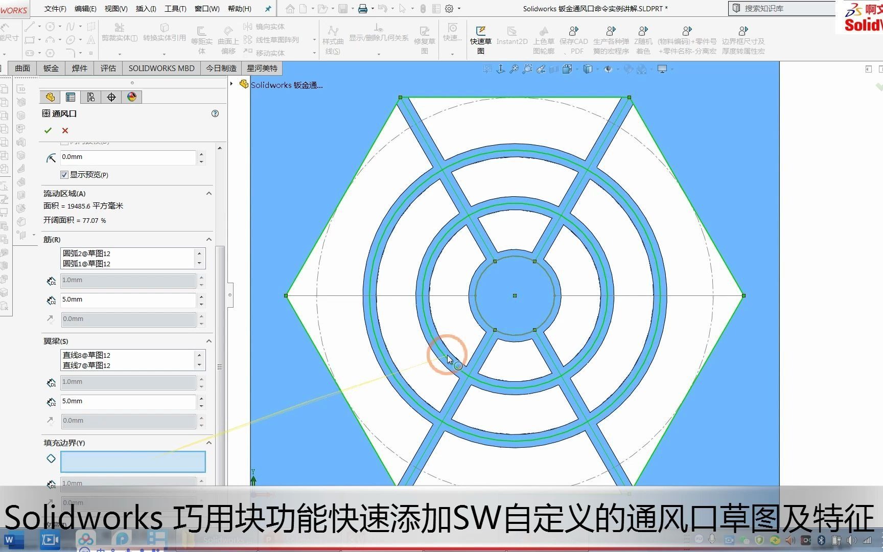 Solidworks 巧用块功能快速添加SW自定义的通风口草图及特征