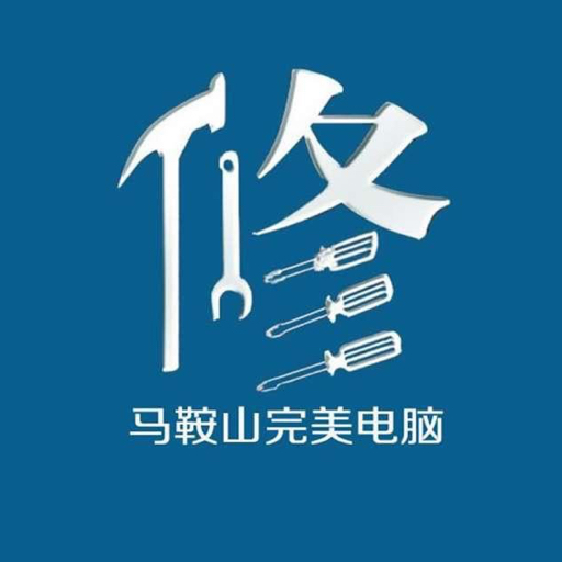 马鞍山修电脑小秦 