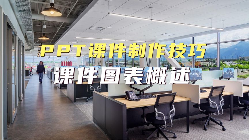 PPT课件制作技巧——课件图表概述