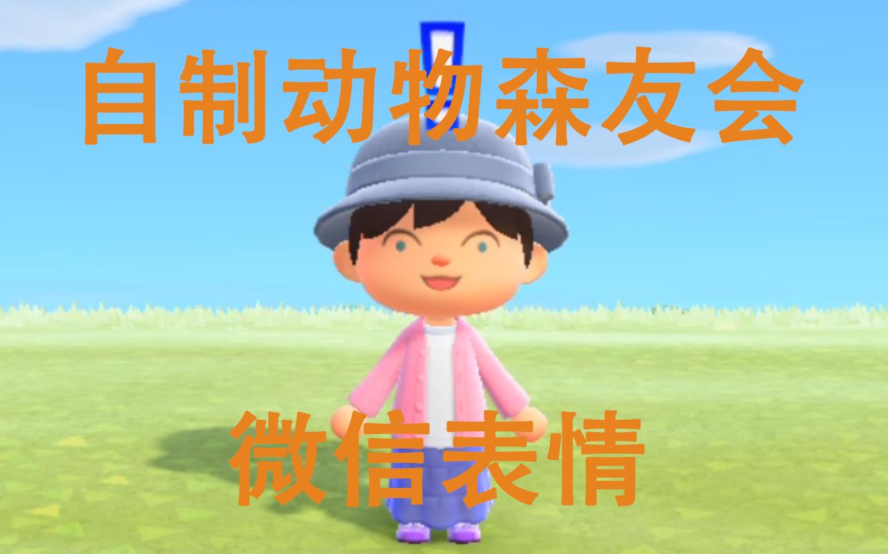 【动物森友会】从游戏录频制作的微信表情 (小白也会的Premiere剪辑)