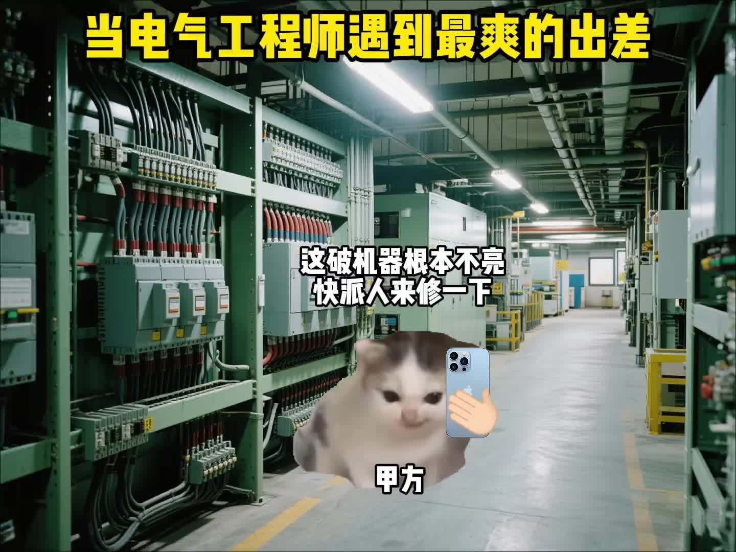 电气工程师的快乐时刻,只有内行才懂的爽点