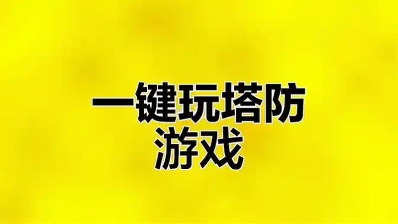微信小游戏塔防精灵,轻松上手!