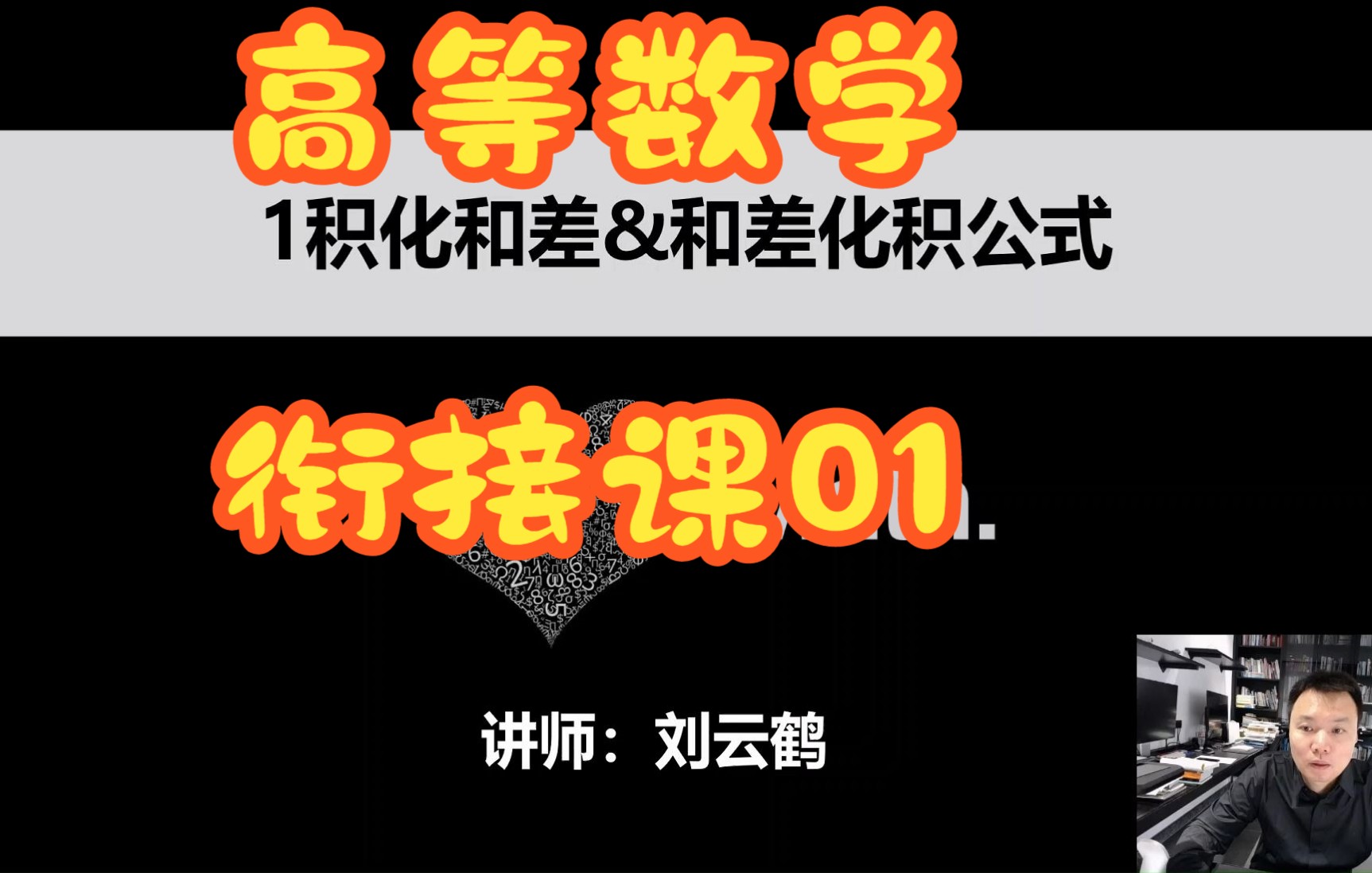 衔接课1积化和差公式&和差化积公式