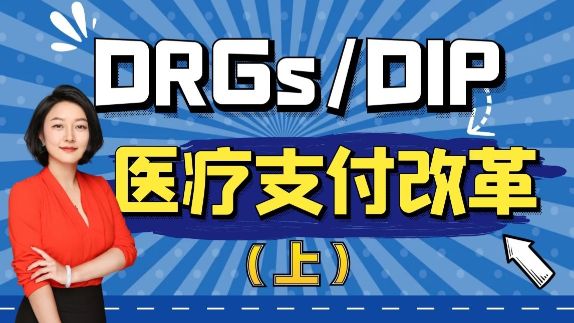 DRGs/DIP,这是一场影响深远的医疗支付改革(上)#医保