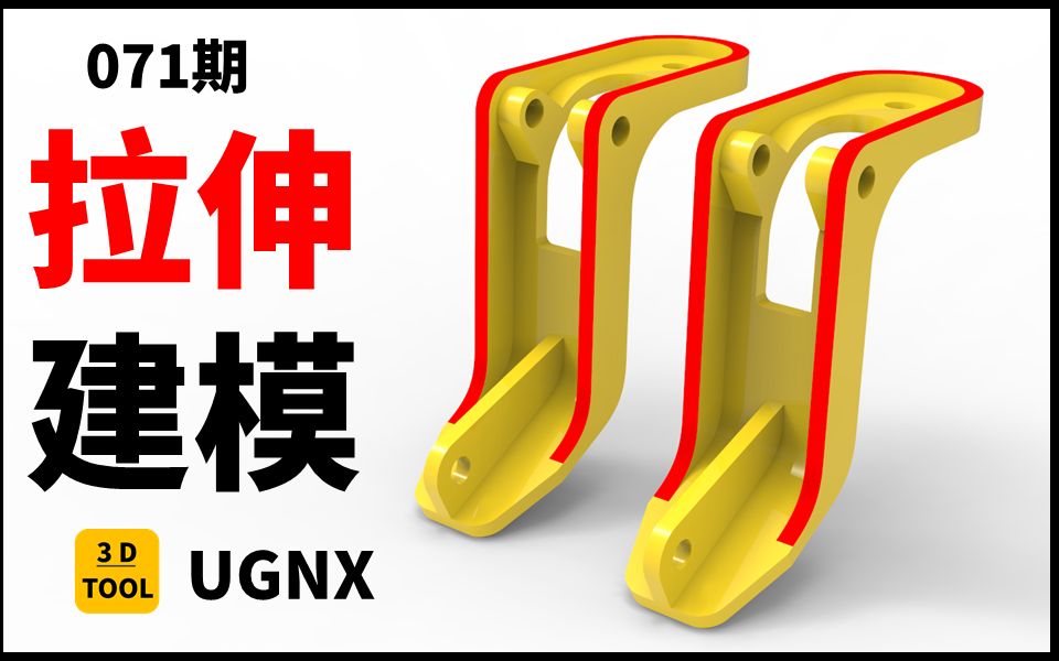 071期:UG NX建模|简单拉伸命令快速建模|适合小白