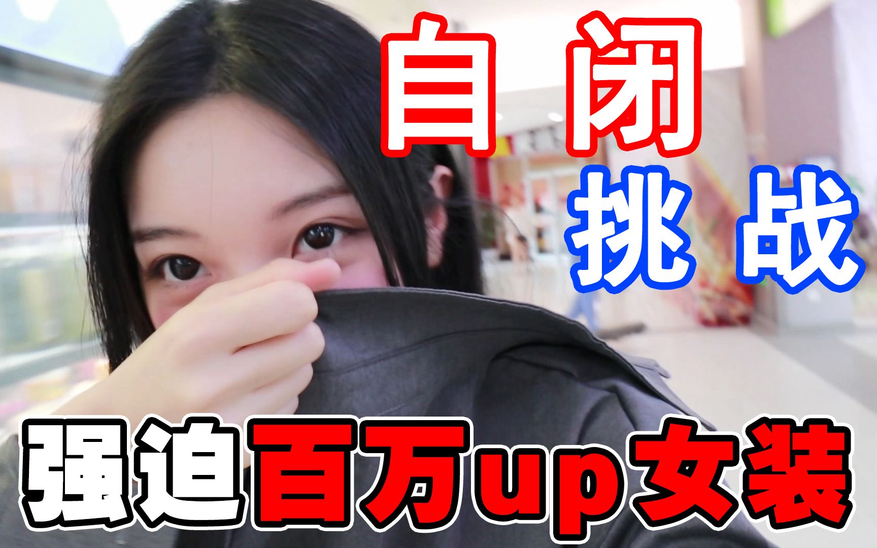 模仿黄晓明,强迫百万up女装,结果…【自闭挑战】